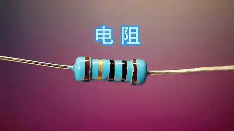 电阻是如何工作的?电阻器的种类有多少,小小的电阻有大大的用处
