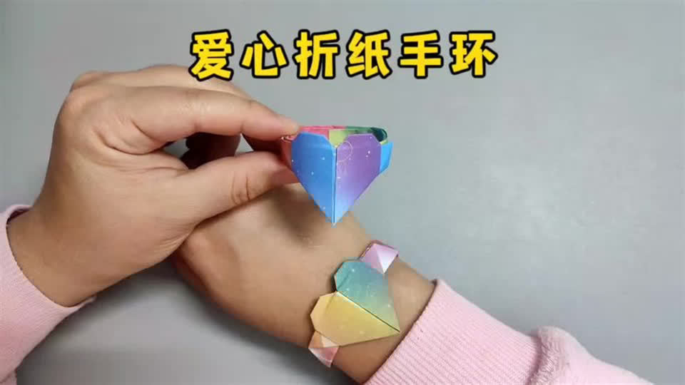 爱心折纸手环慢教程来了折纸爱心手环折纸怎么用纸折手环