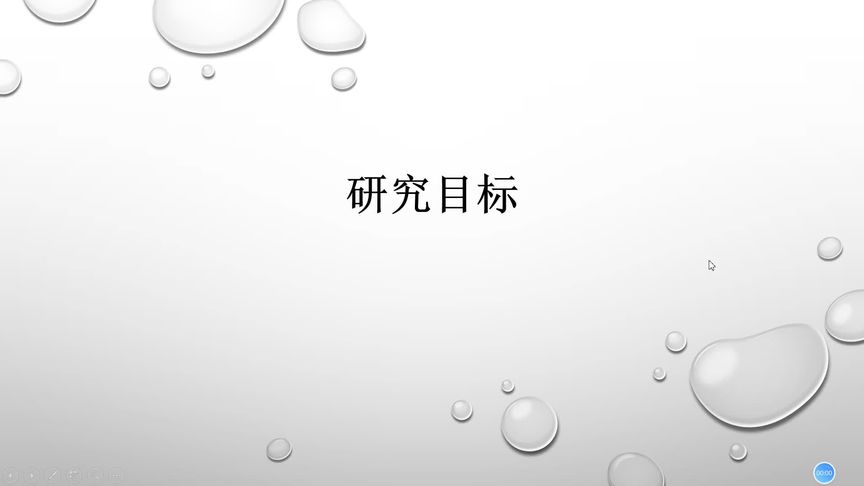 研究目标的写法1