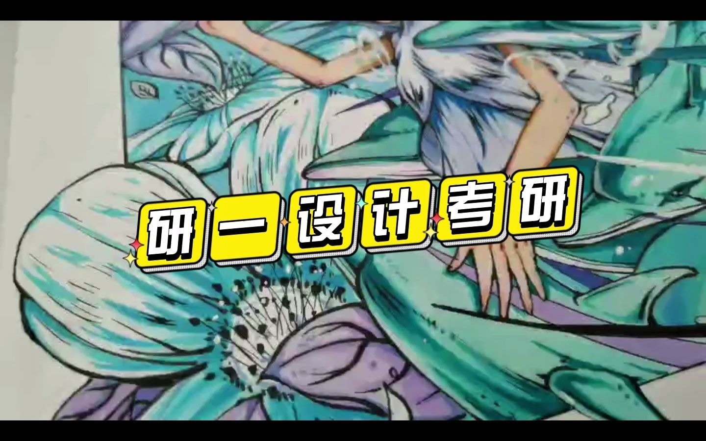【视觉传达设计考研】插画风海报绘制方法