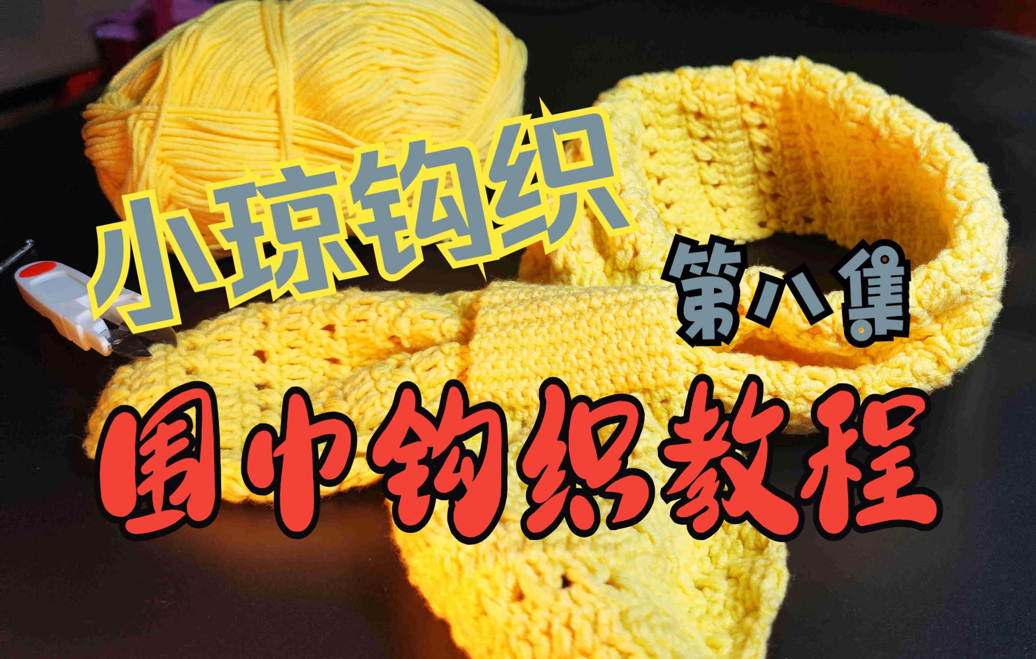 【钩织围巾新手教程】手工钩针编织围巾,详细新手视频教程,第八集