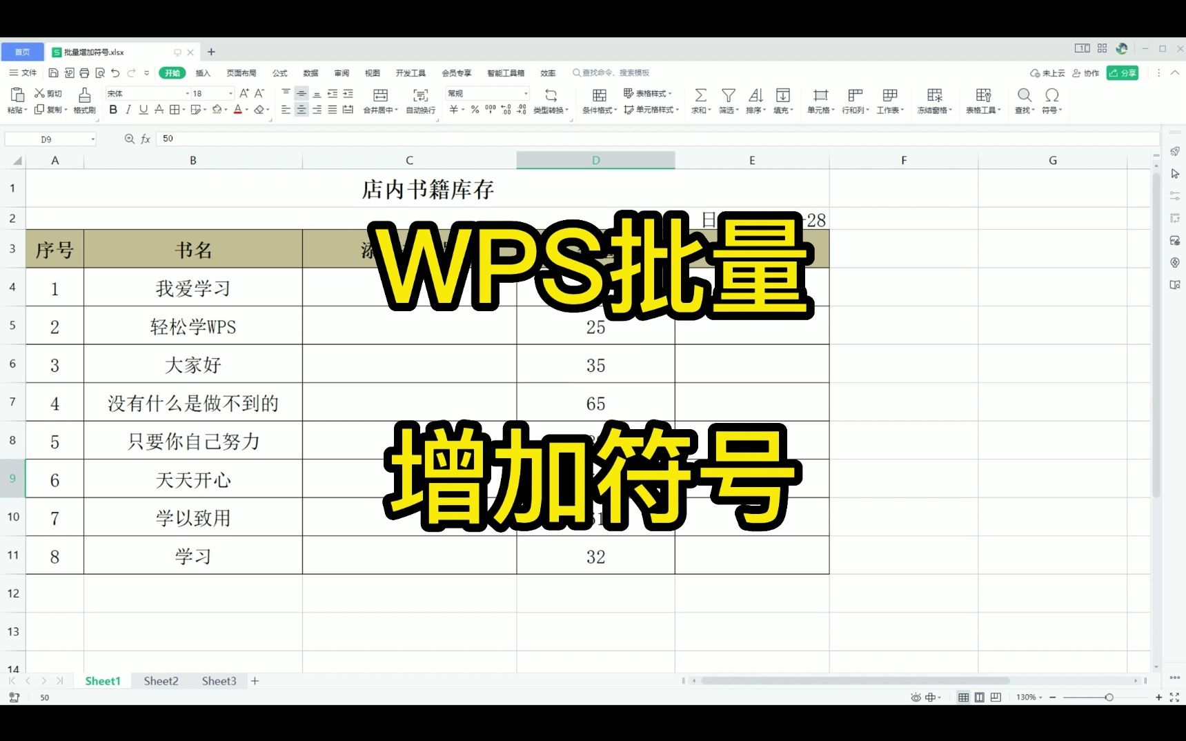 WPS批量增加符号