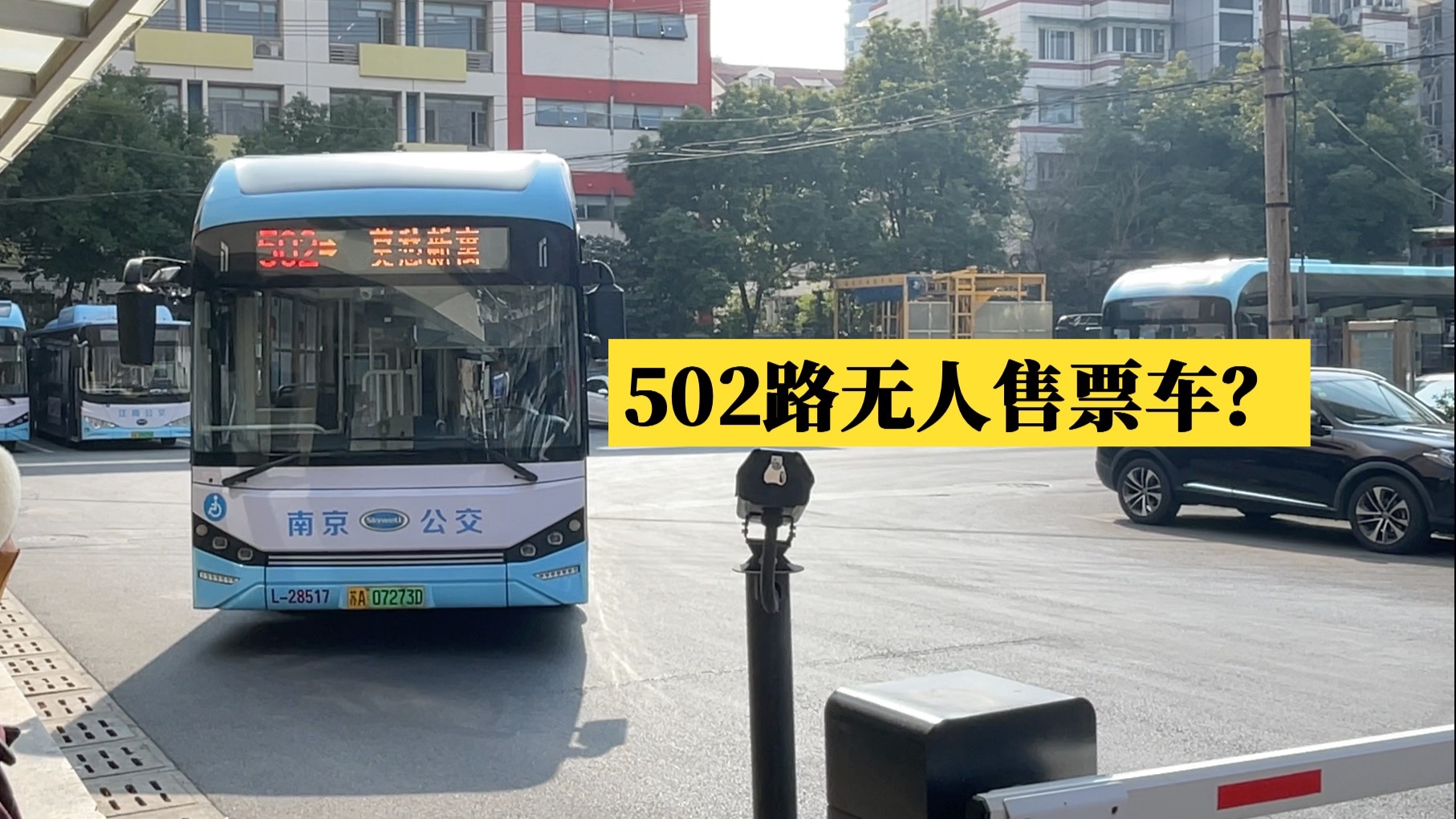 【无人售票?半有人售票?】南京公交502路撤售后首日乘车体验