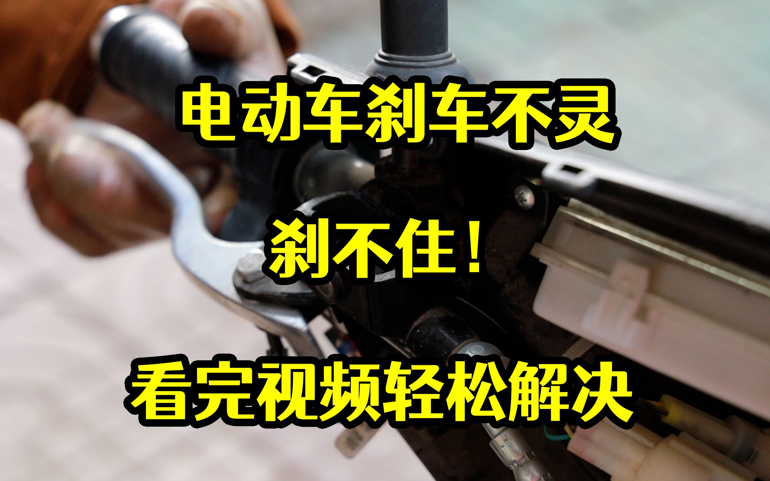 【潘老爹】电动车刹车不灵,刹不住!看完视频轻松解决