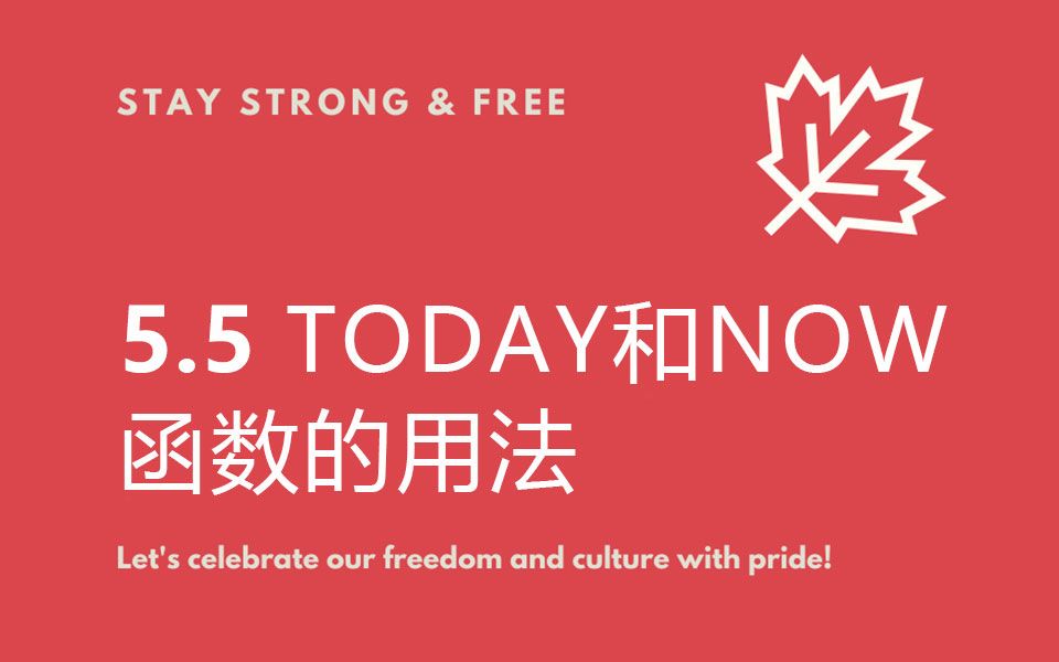 5.5 返回系统当前的日期时间函数today和now