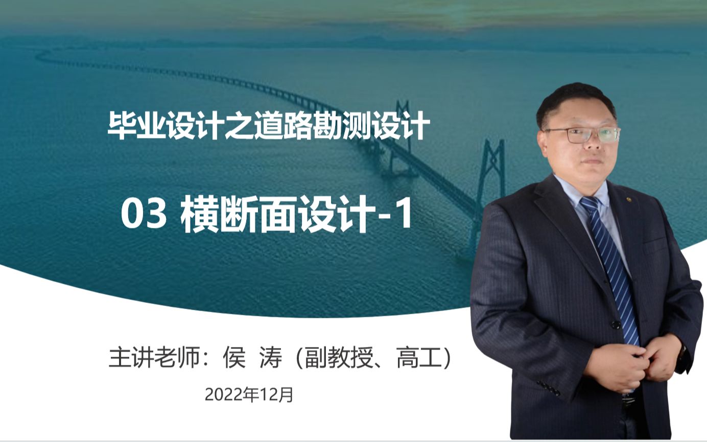 道路勘测设计 横断面设计相关规范要求和加宽计算 主讲人:侯涛