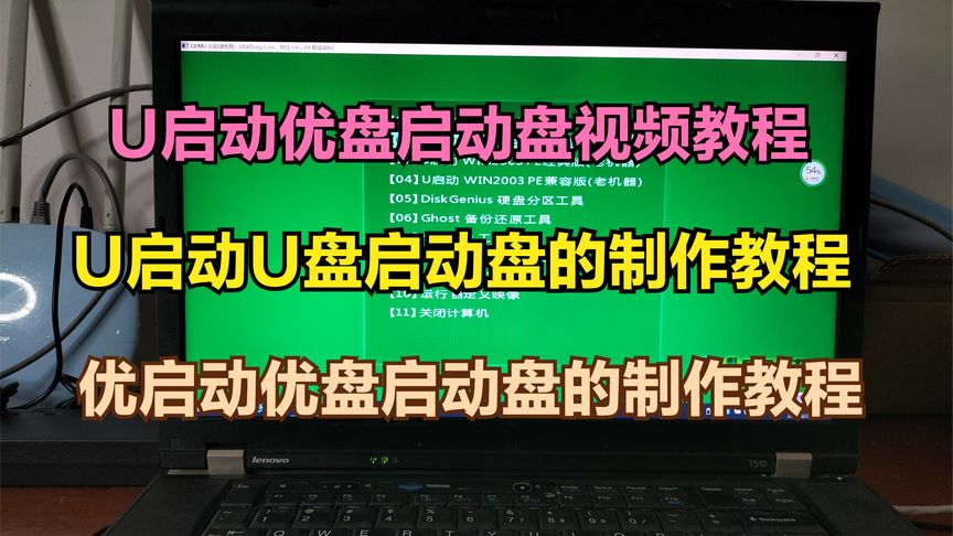 U启动U盘启动盘的视频制作教程 优盘启动盘的制作教程和制作方法