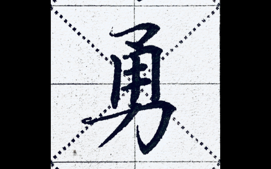 楷书“勇”字怎么写出自己的风格?一分钟掌握要领,你也可以勇敢做自己