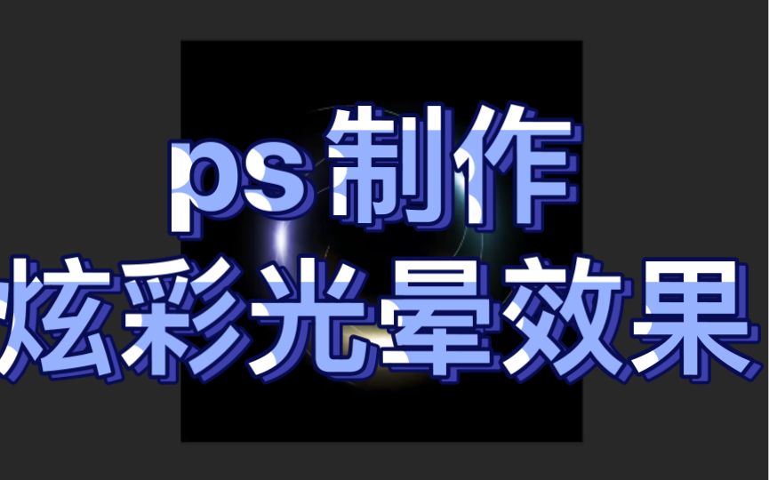 ps制作炫彩光晕效果