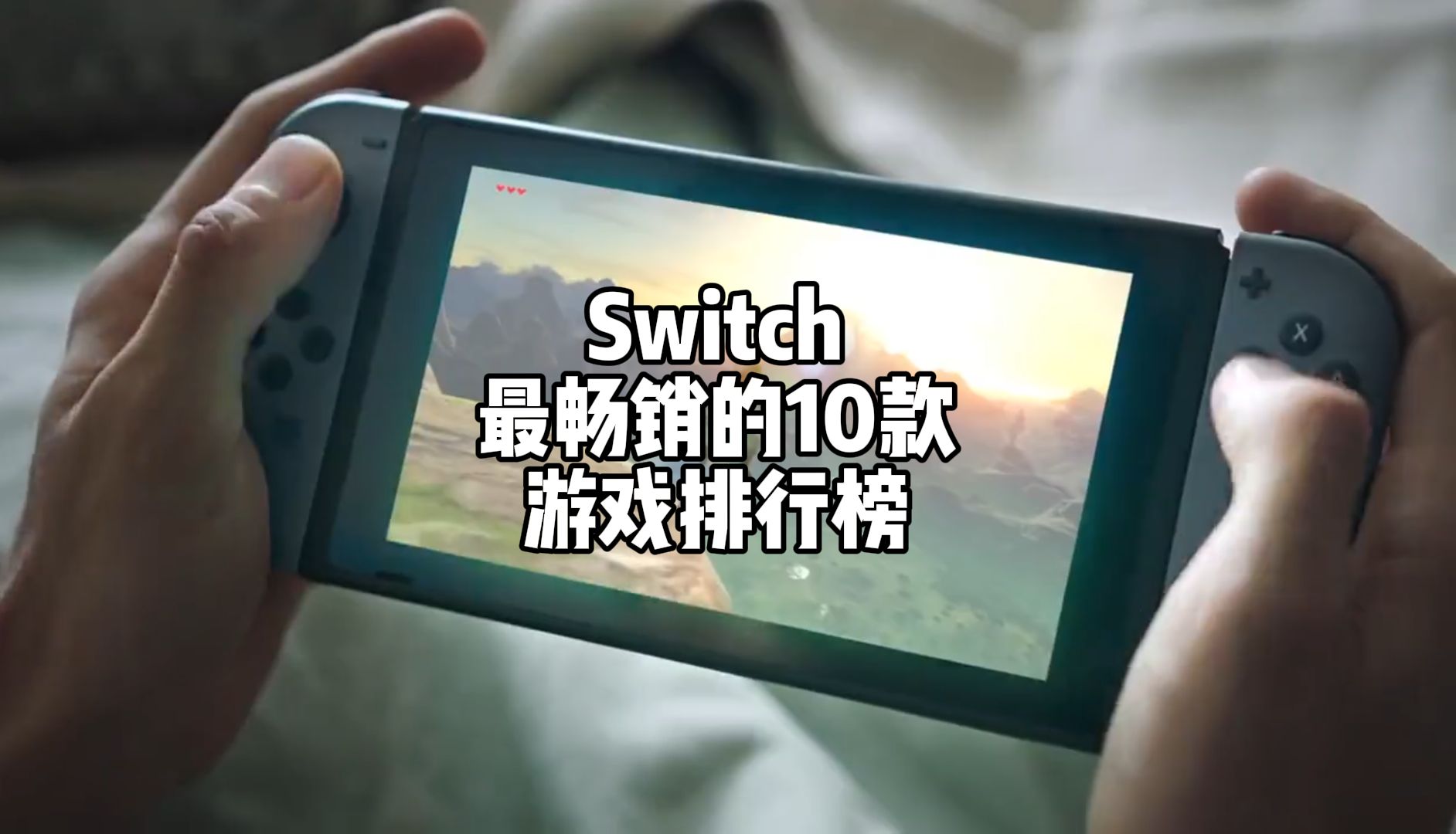 Switch"最畅销的10款游戏"排行榜