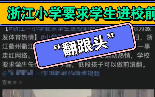 ...校办主任称,为激发学生运动热情,学校要求学生先做3个侧手翻,低段...