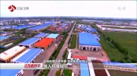 江苏:推进“信用管理”释放企业活力 江苏新时空 180219