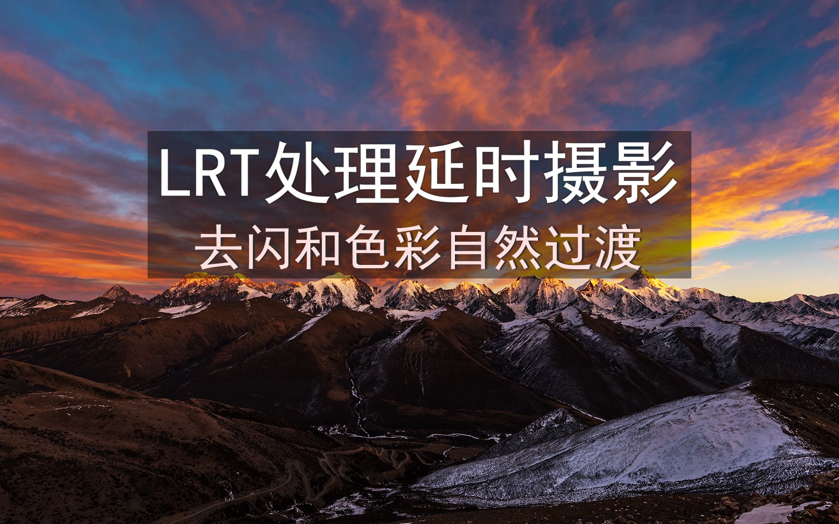 三分钟学会LRT处理延时摄影去闪和自然过渡