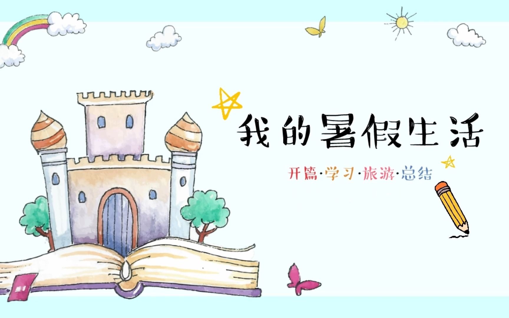 【PPT模板】卡通手绘城堡与书籍背景的我的暑假生活PPT