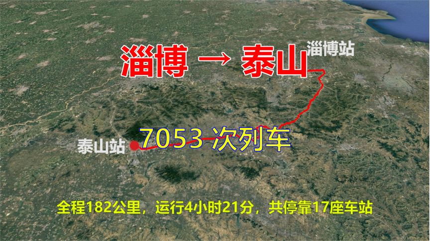 7053次列车,淄博开往泰山,全程182公里,途经南仇、莱芜和范镇