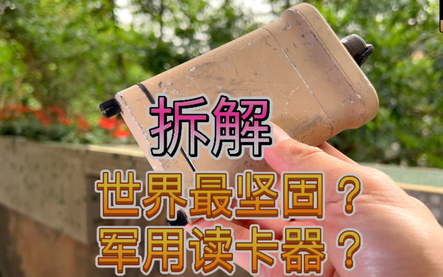 来反驳吖～我说它是世界最坚固的?美军军用CF读卡器拆解 DRS AN/...