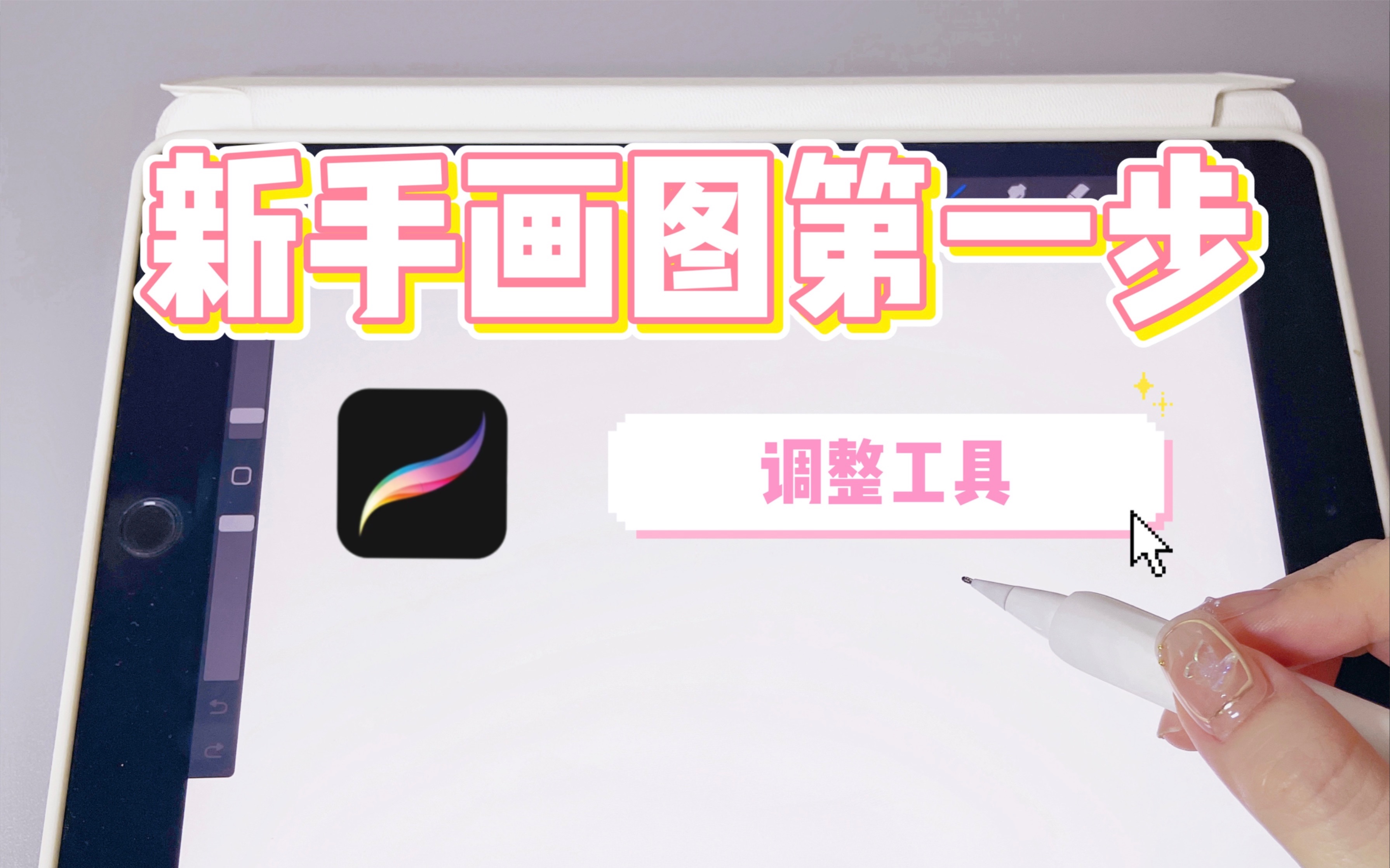 pad画画|新手画图第一步 系列4ߦ