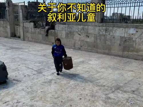 关于那些你不知道的叙利亚儿童