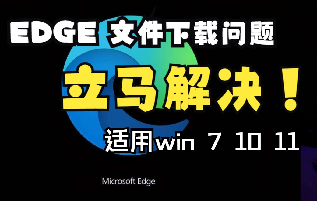 Edge浏览器文件下载问题?立马解决!