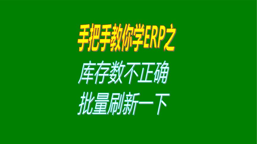仓库库存数据量不正确时的解决方案方法进行批量刷新重新计算一遍