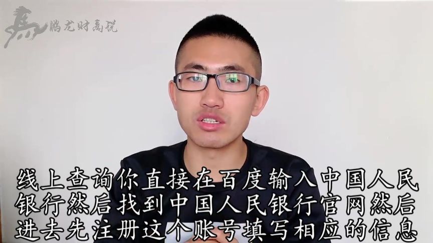 马鹏龙财商说:如何查询个人征信报告~