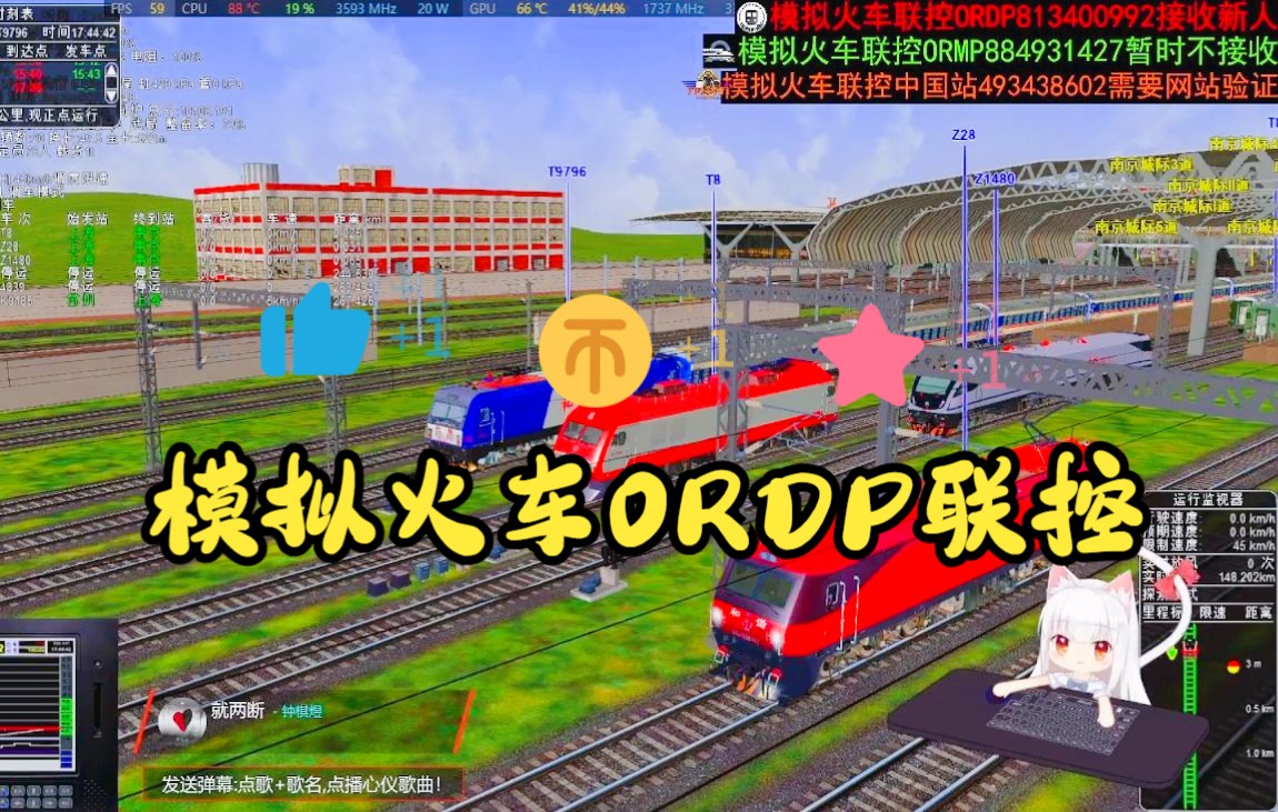 模拟火车——OpenRails联控——ORDP——京沪线——T9796——...