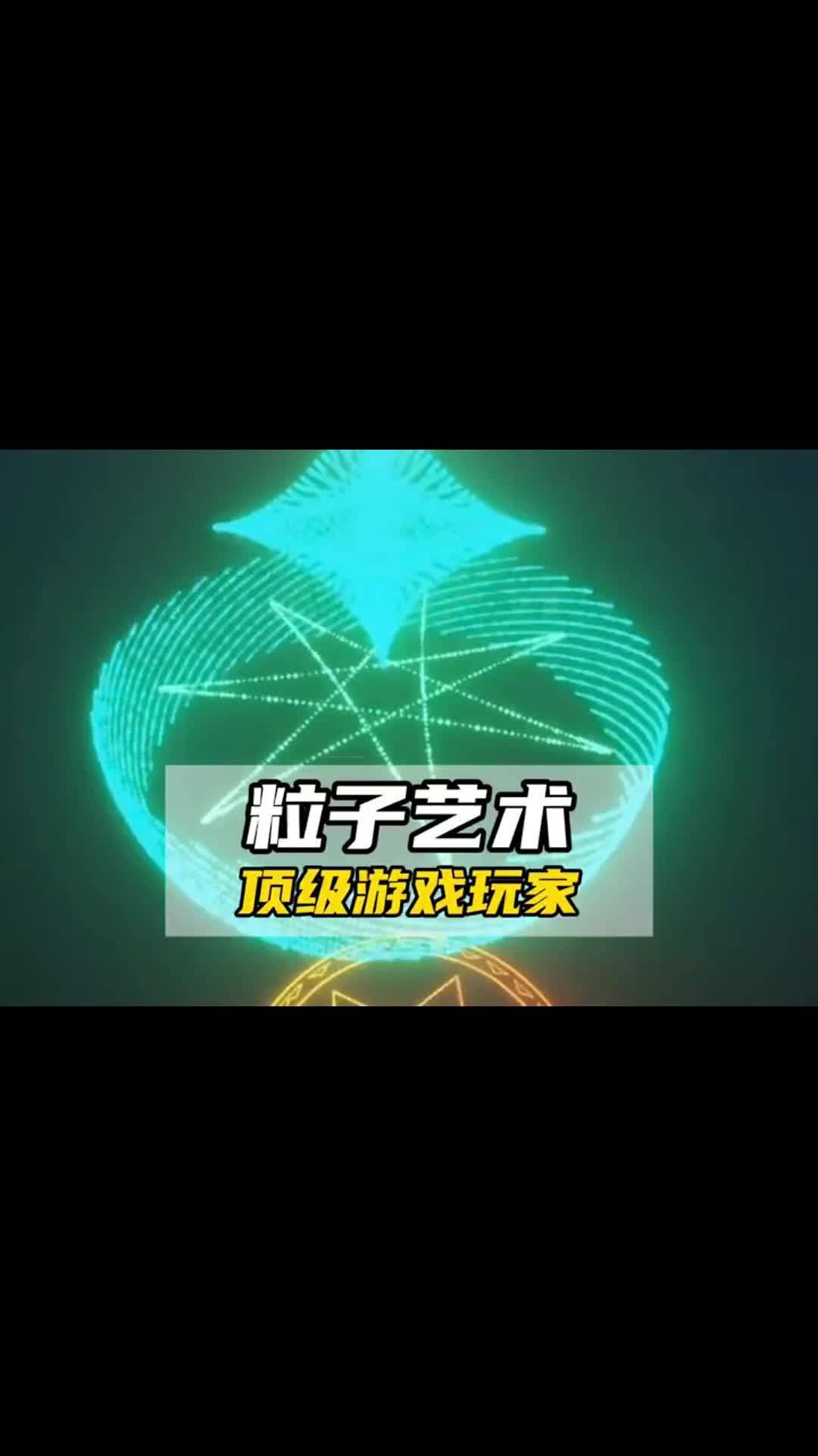 顶级游戏玩家在我的世界里玩起了粒子艺术!