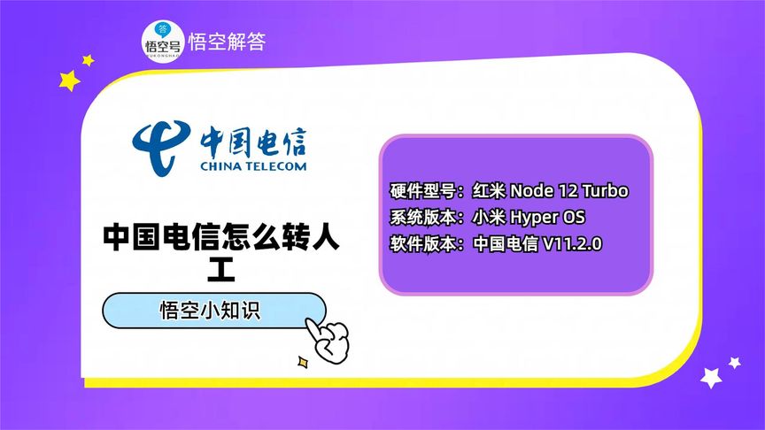中国电信怎么转人工?详细转接步骤来了