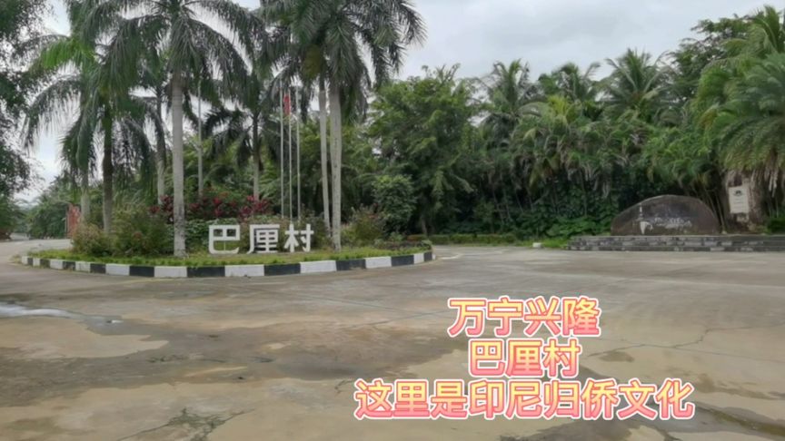 非常值得参观的万宁兴隆巴厘村,印尼归侨文化