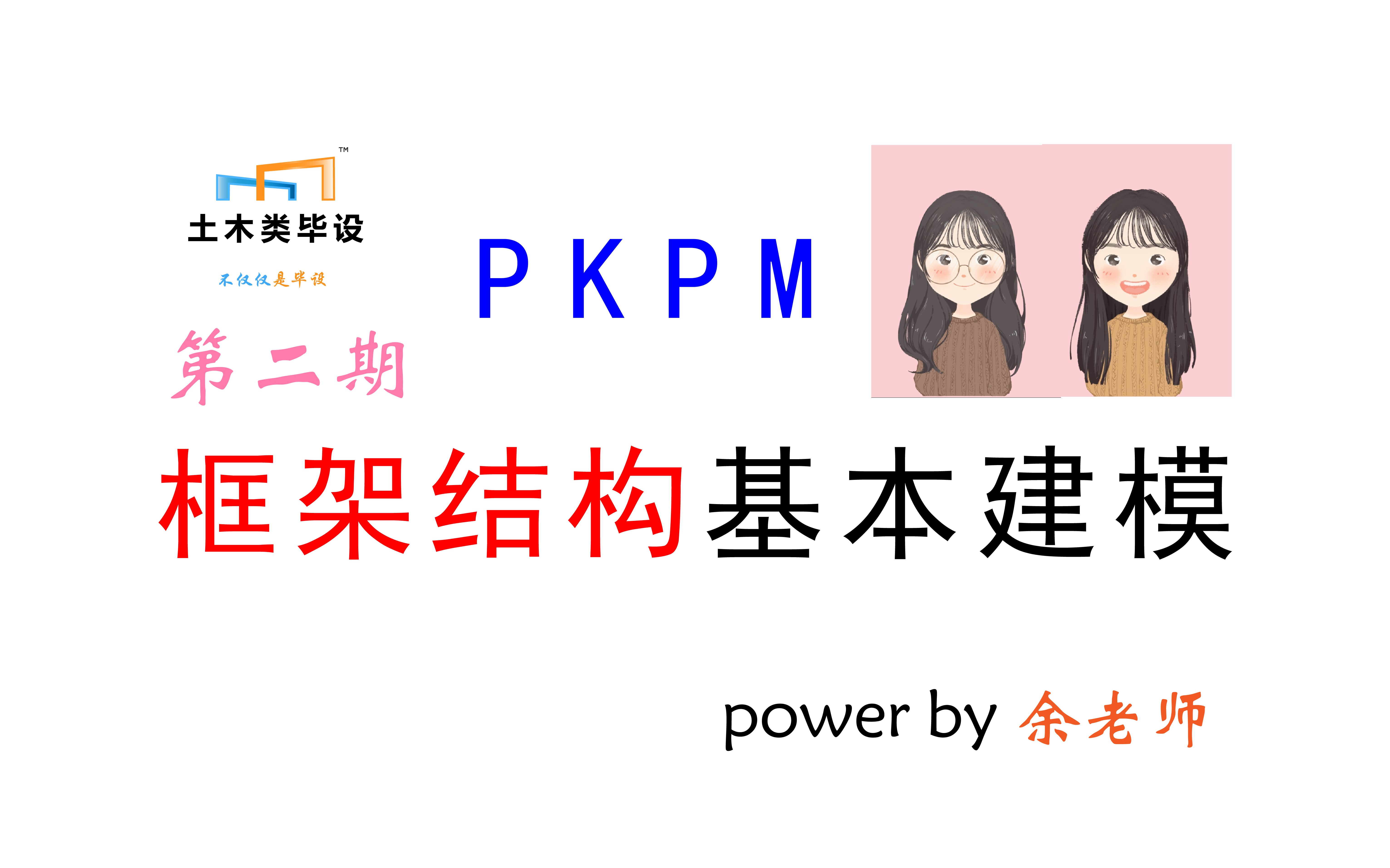 第二期 PKPM框架结构基本建模