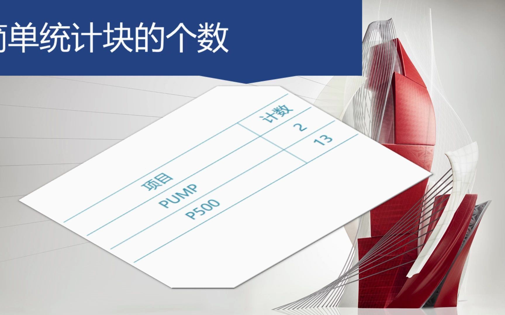 CAD简单统计块的个数