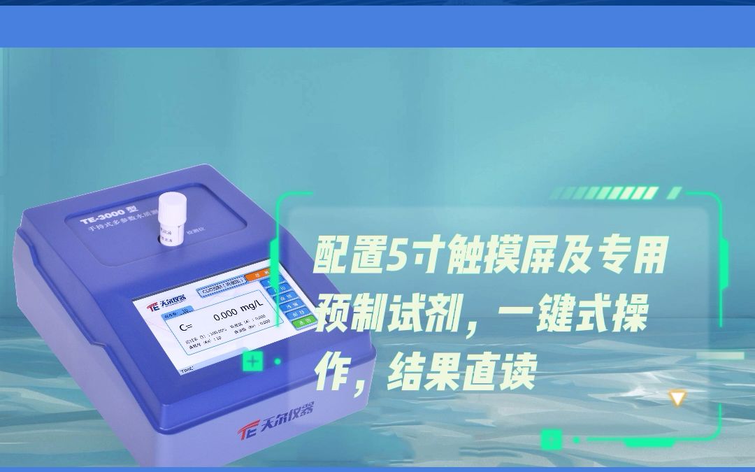 天尔便携式多参数水质测定仪 COD氨氮总磷总氮分析仪检测仪