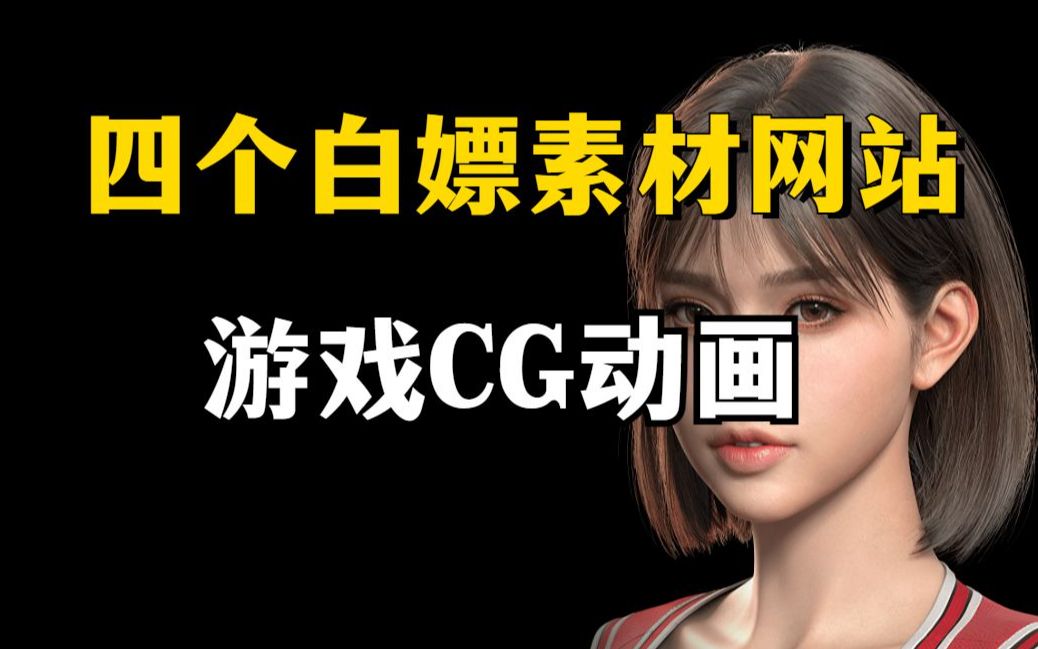 实用CG网站,有免费模型下载素材类的也有作品鉴赏的,每个都值得收藏...