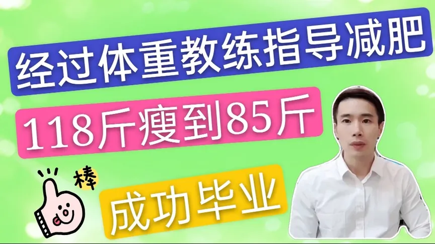 减肥教练指导瘦身,从118斤瘦到85斤,回到初中体重,成功毕业!
