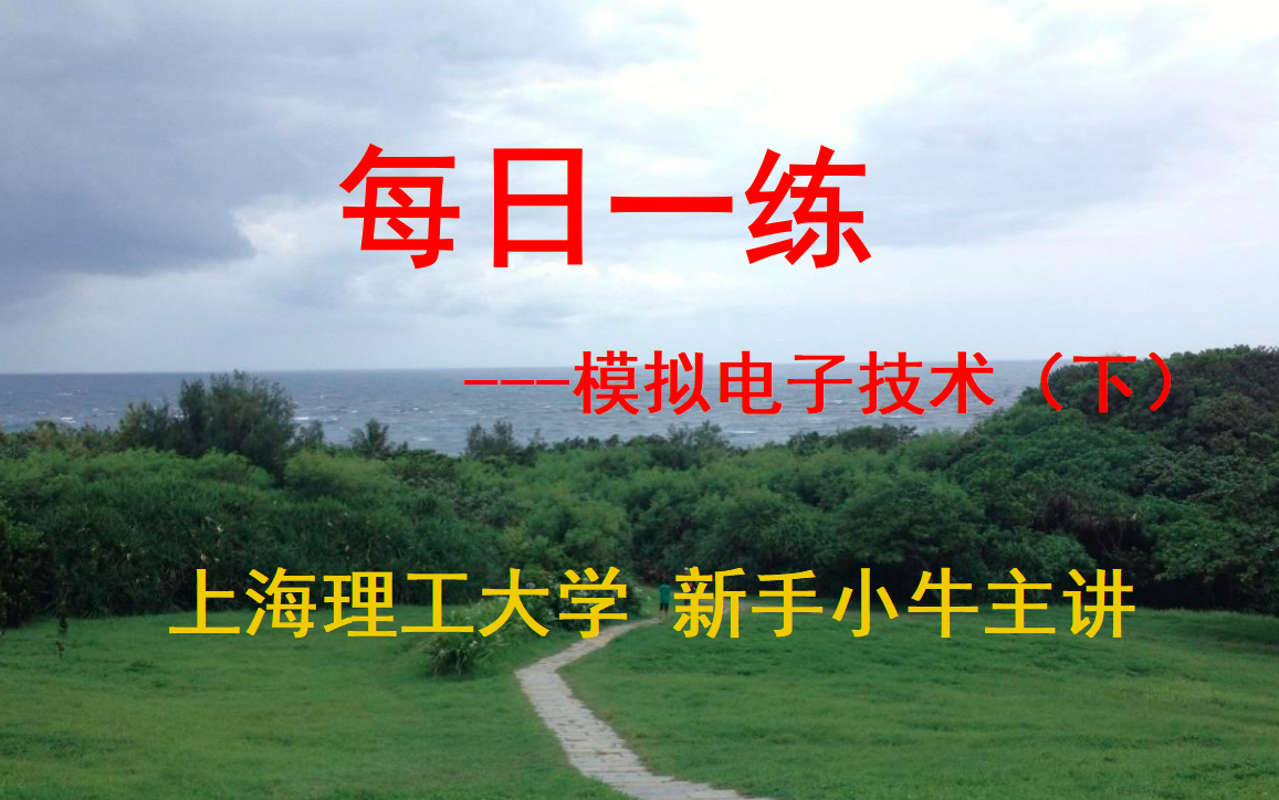 模电/模拟电子技术 每日一练(下)(稳定性分析、比较器、功率放大电路...