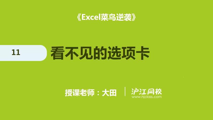 Excel看不见的选项卡#office办公技巧 #excel教学 #干货分享