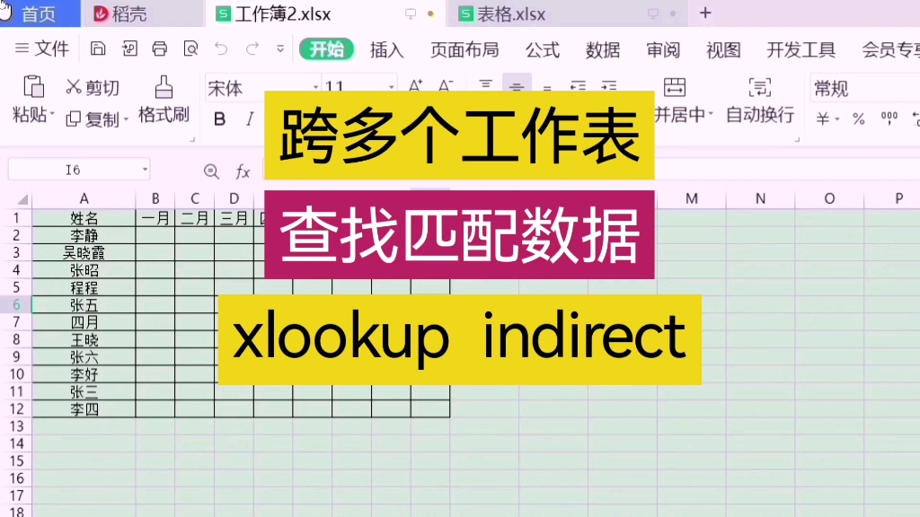 跨多个工作查找匹配数据 xlookup函数 indirect函数