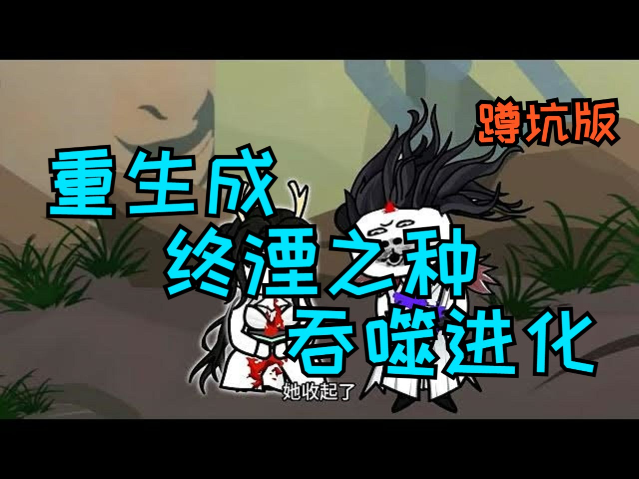 重生成终湮之种,吞噬进化 (蹲坑版) #动画制作 #沙雕动画 #沙雕修仙