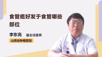 食管癌好发于食管哪些部位?看完你就知道了