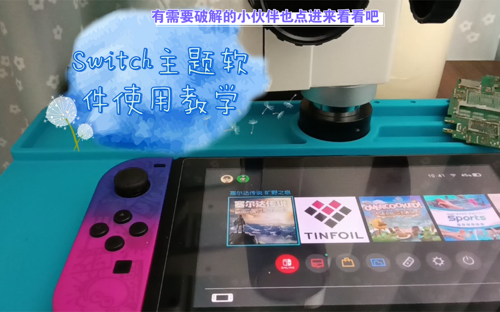 Switch大气层主题软件使用教程