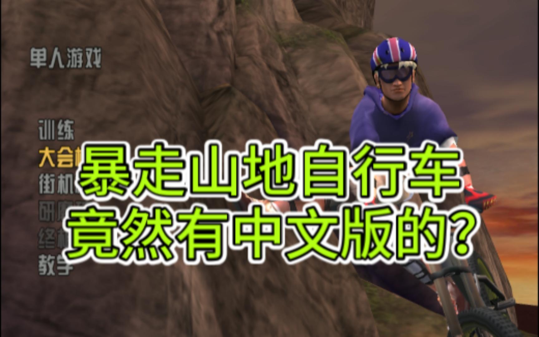 暴走山地自行车竟然有中文版的?电脑PC运行PS2模拟器游戏(PCSX2)...