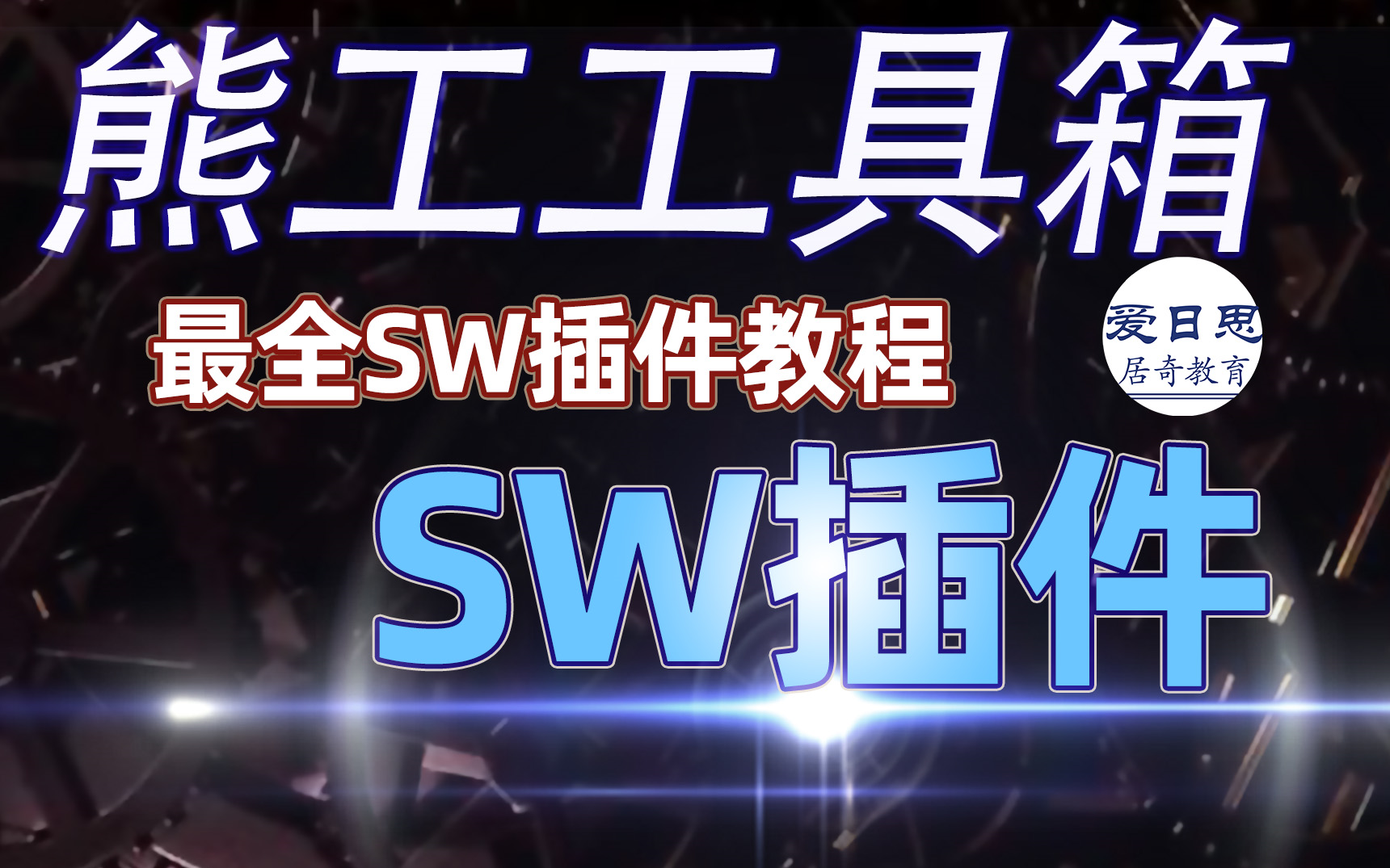 熊工工具箱sw插件钣金工程师机械智能出图bom表下料排版