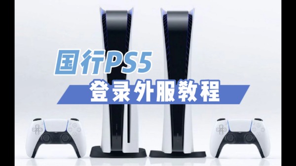 超级详细的国行PS5登录外服视频教程