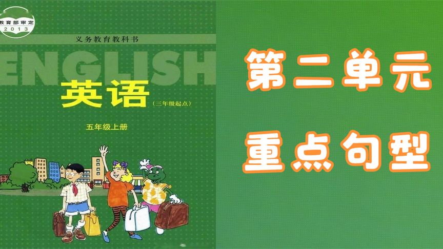 冀教版英语五年级上册第二单元,重点句型