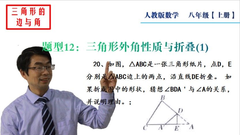 三角形折叠一角,形成的外角与该角有何关系?我们一起来思考