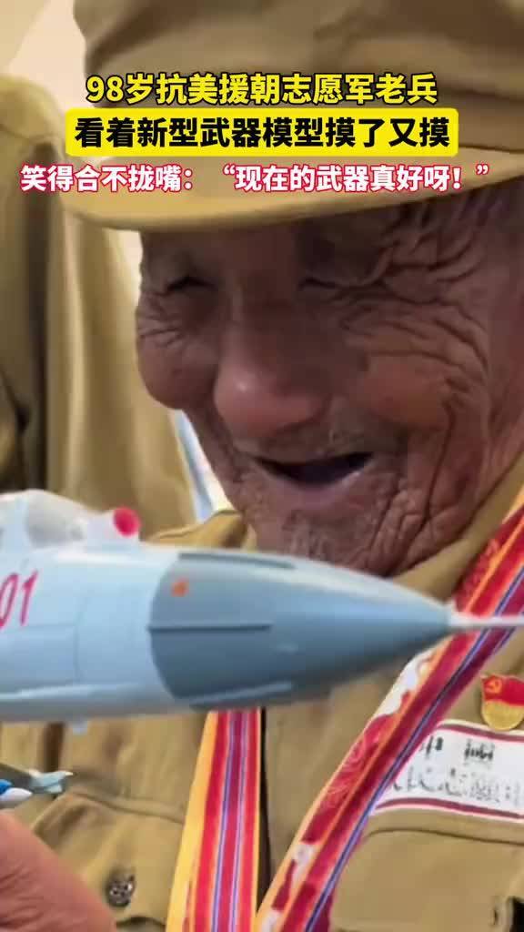 98岁抗美援朝老兵,看着新型武器模型摸了又摸