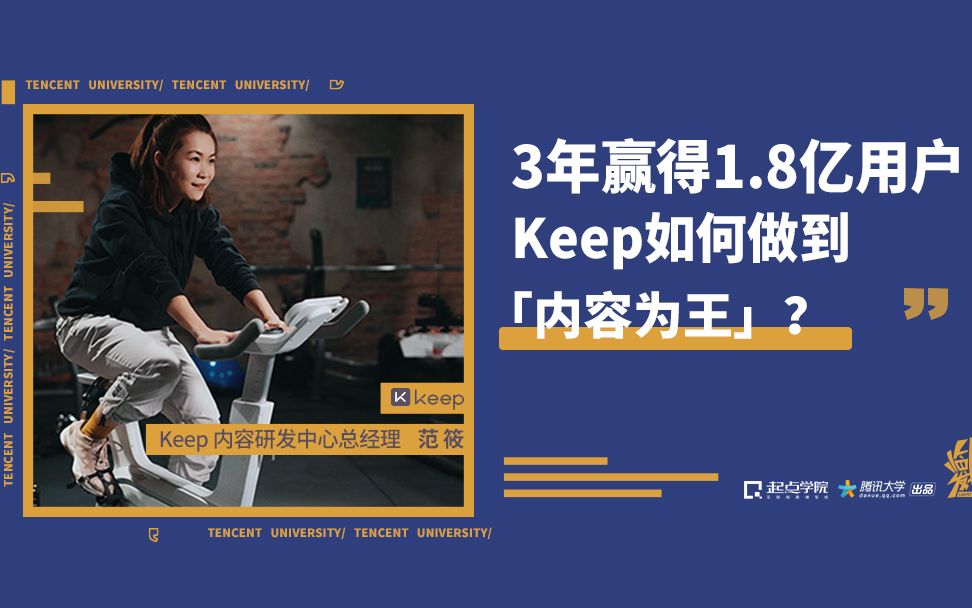 3年收获1.8亿用户,Keep如何做到「内容为王」?
