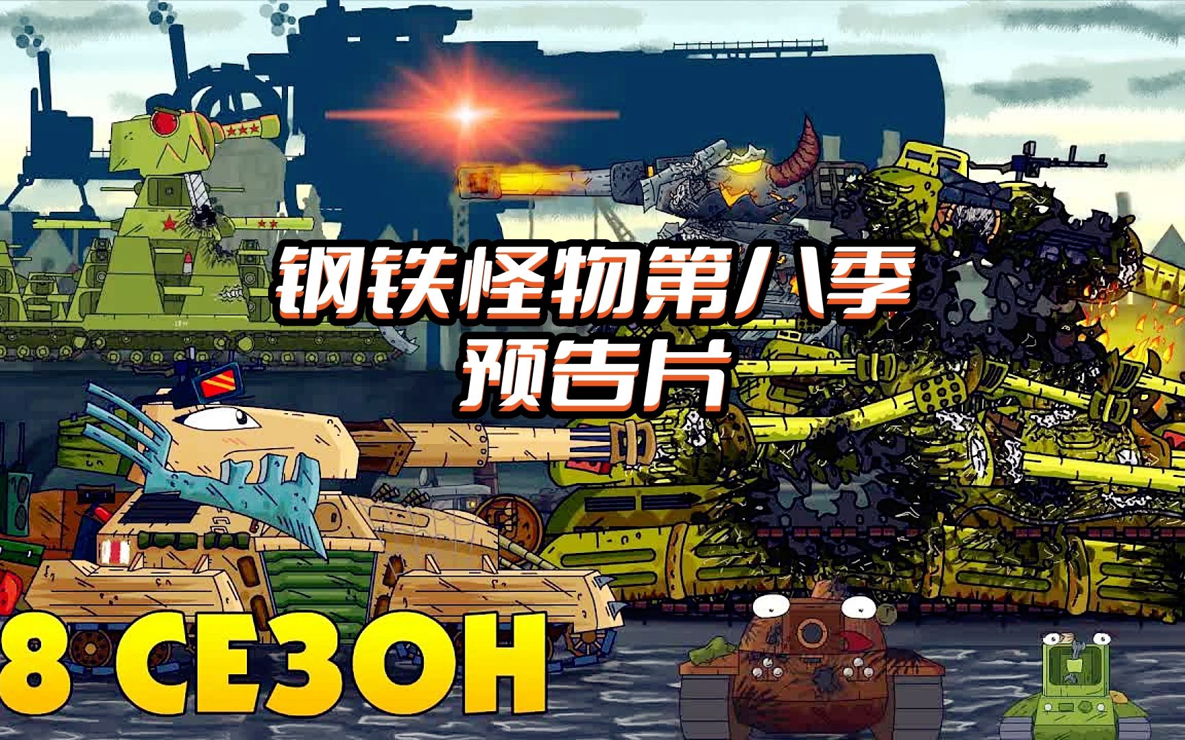 坦克世界动画：钢铁怪物第八季预告片
