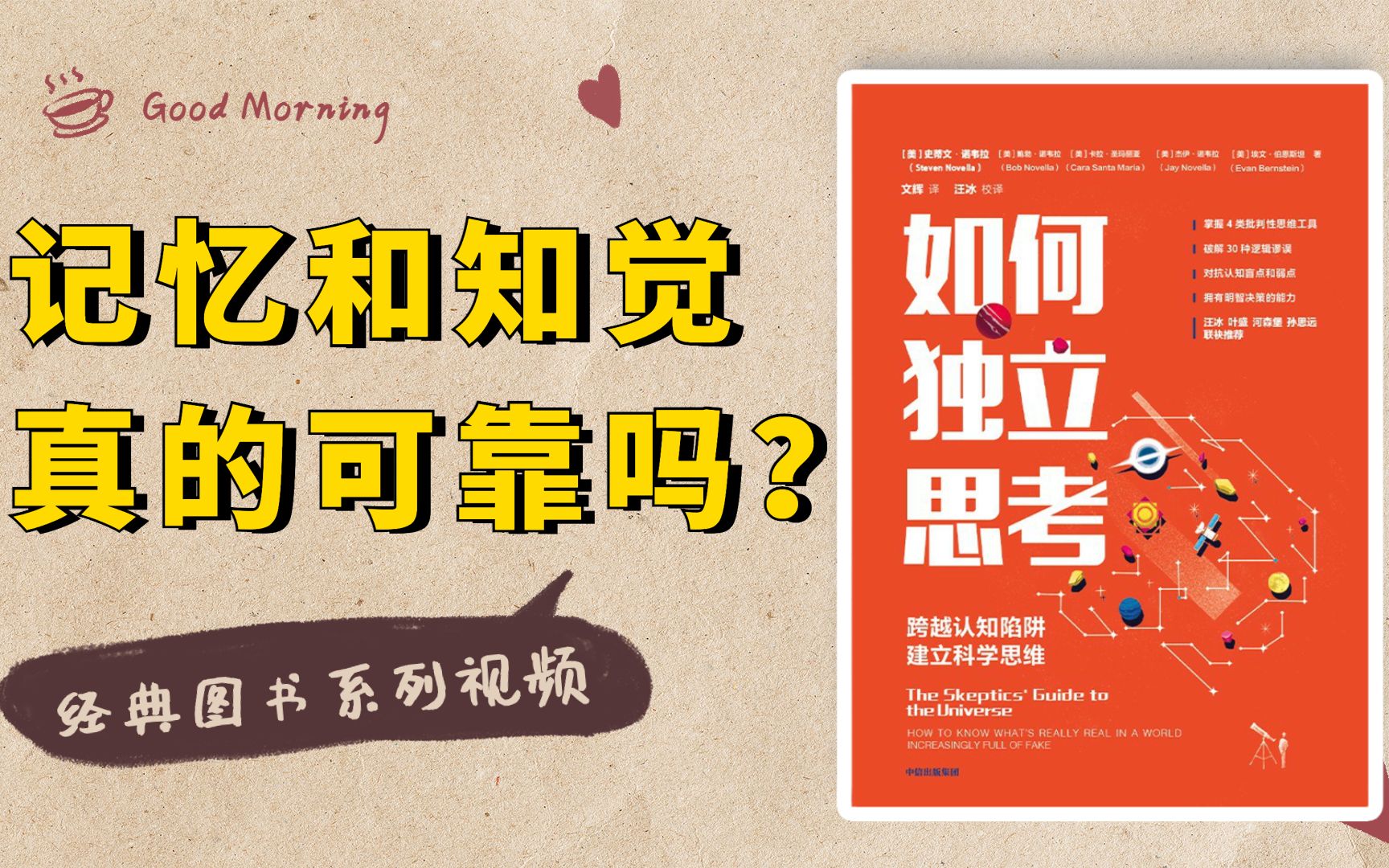 2021年新书《如何独立思考》:记忆和知觉,是如何欺骗你自己的?