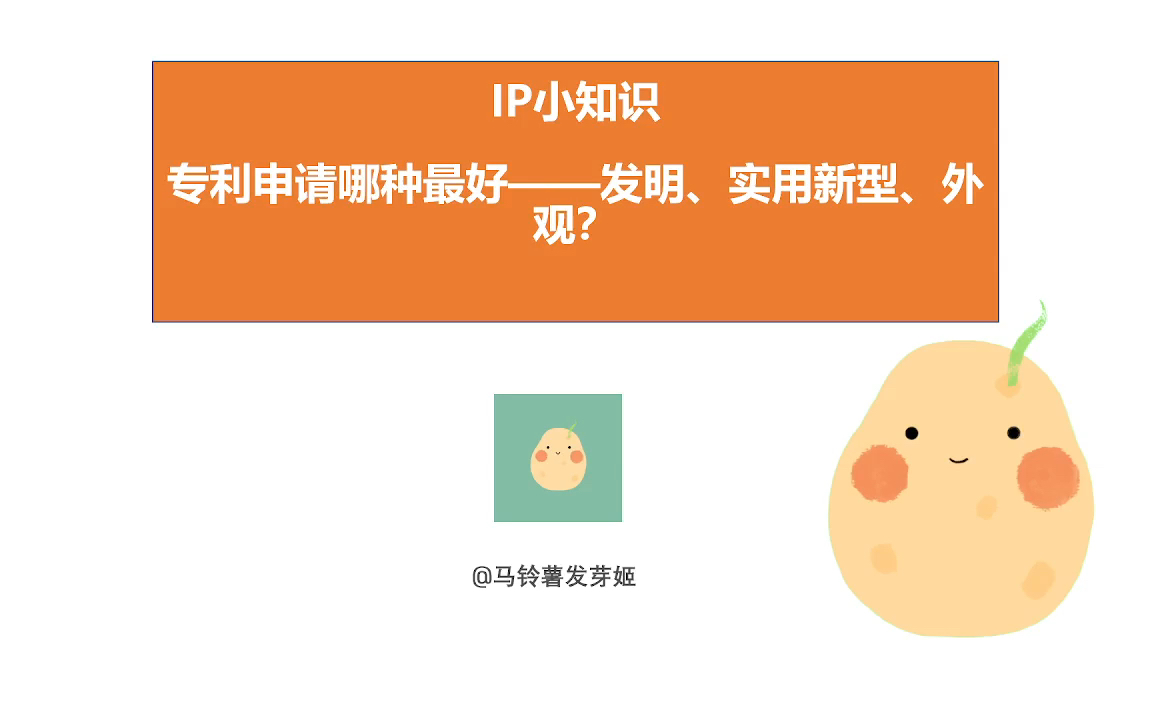 【IP小知识】专利申请哪种最好——发明、实用新型、外观设计?